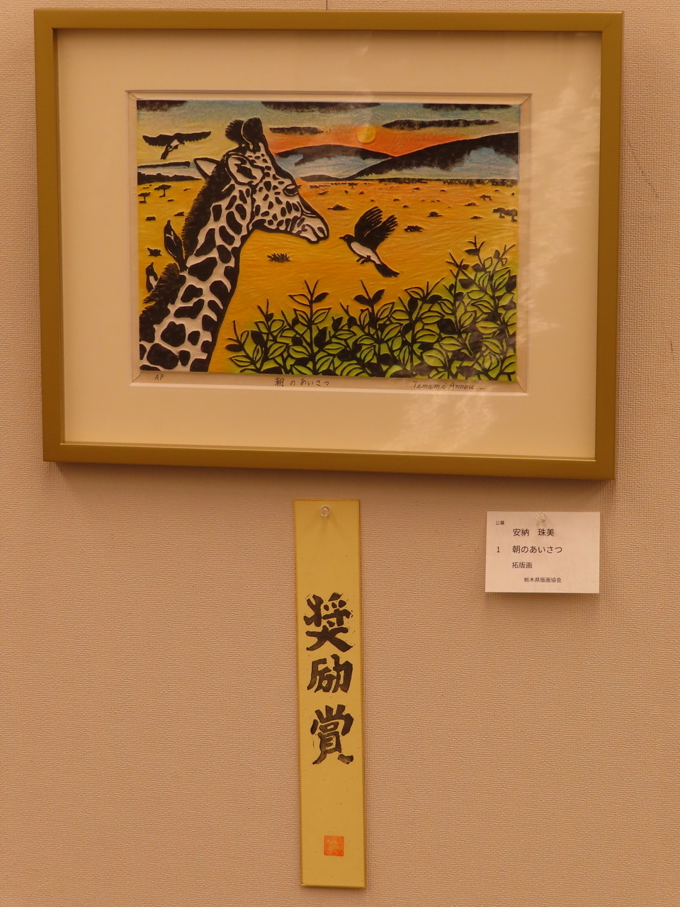 栃木県版画展2025: ミャーの星2